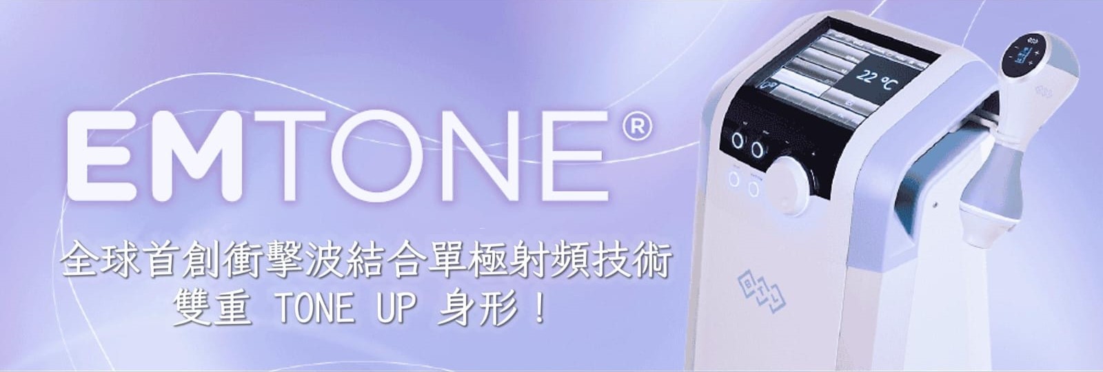 BTL Emtone™️擊脂緊緻 TONE UP身形 | Melody Beauty House